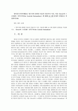 영어권국가의이해3A) 영국사와 관련된 다음의 인물이나 사건 사물-Brexit와 스코틀랜드 민족주의(the Scottish Nationalism)-설명문을 작성하시오0K-1페이지