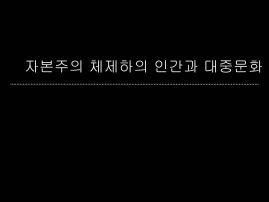 자본주의 체제하의 인간과 대중문화-1페이지