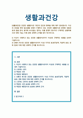 [생활과건강] 건강한 생활양식은 개인의 건강과 행복을 위해 매우 중요합니다 1) 자신이 수행하고 있는 건강한 생활양식 2) 건강한 생활양식 각각의 효과와 과학적 근거-1페이지