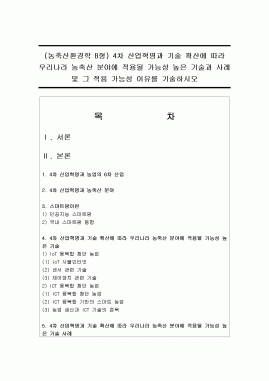 (농축산환경학 B형) 4차 산업혁명과 기술 확산에 따라 우리나라 농축산 분야에 적용될 가능성 높은 기술과 사례 및 그 적용 가능성 이유를 기술하시오-1페이지