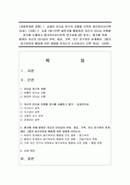 (경영학개론 공통) 1 교재의 리더십 연구의 흐름을 간략히 정리하시오(2쪽 이내) (10점) 2 교재 130~131쪽 설문지를 활용하여 자신의 리더십 유형별 점수를 산출하고-1페이지