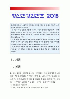 정신건강과간호] 1)지난 1주일 동안의 자신의 스트레스 인식 일지  2)스트레스관리 방법 구체적인 실행계획 3)효과 및 유용성 어려운점 수정할점-정신건강과간호 스트레스인식일지-1페이지