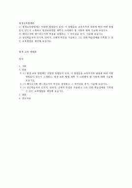 평생교육방법론)1) 평생교육방법에는 다양한 방법들이 있다 이 방법들을 교육목적과 내용에 따라 어떤 방법들이 있는지 소개하고 평생교육방법 채택시 고려해야 할 사항에 대해 기술해 보십시오-1페이지