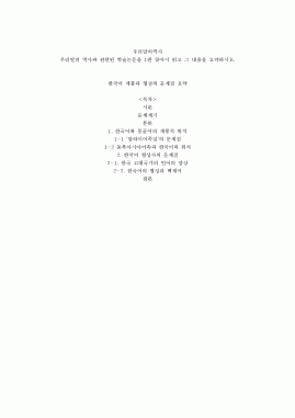 우리말의역사)우리말의 역사와 관련된 학술논문을 1편 찾아서 읽고 그 내용을 요약하시오-1페이지