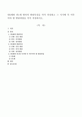 만0세와 만1세 영아의 발달특성을 각각 작성하고 그 시기에 꼭 이루어야 할 발달과업을 각각 작성하시오-1페이지