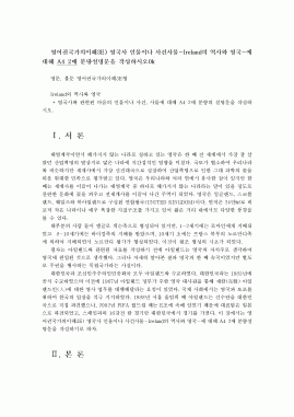 영어권국가의이해3E) 영국사 인물이나 사건사물-Ireland의 역사와 영국-에 대해 A4 2매 분량설명문을 작성하시오0k-1페이지