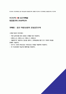 보건교육B형 - 중년 여성남성의 운동증진교육 그린의 PRECEDE-PROCEED 모형에 적용하여 작성 한 시간분량의 학습지도계획서를 작성하여 포함-방통대 2018 보건교육B형-1페이지