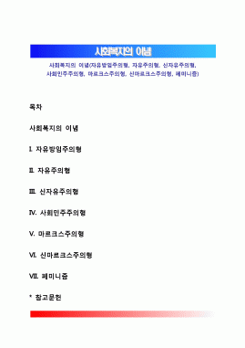 사회복지의 이념(자유방임주의형 자유주의형 신자유주의형 사회민주주의형 마르크스주의형 신마르크스주의형 페미니즘)-1페이지