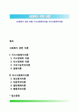 [사회복지 관련 이론] 거시사회복지이론 미시사회복지이론-1페이지