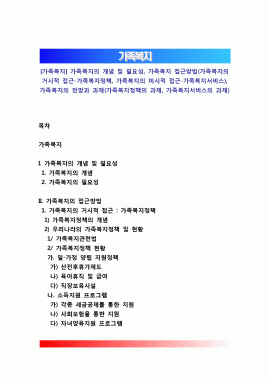 [가족복지] 가족복지의 개념 및 필요성 가족복지 접근방법(가족복지의 거시적 접근-가족복지정책 가족복지의 미시적 접근-가족복지서비스) 가족복지의 전망과 과제(가족복지정책의 과제 가족복지서비스의 과제)-1페이지