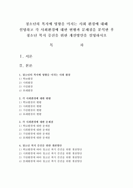 청소년의 복지에 영향을 미치는 사회 환경에 대해 설명하고 각 사회환경에 대한 현황과 문제점을 분석한 후 청소년 복지 증진을 위한 개선방안을 설명하시오-1페이지