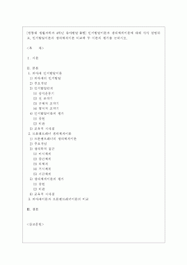 [유아발달 B형] 인지발달이론과 생태체계이론에 대해 각각 설명하고 인지발달이론과 생태체계이론 비교와 두 이론의 평가를 논하시오-1페이지