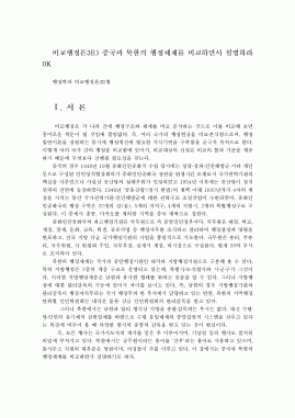 비교행정론3E) 중국과 북한의 행정체제를 비교하면서 설명하라0K-1페이지