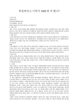 취업하려고 이력서 1000번 써 봤니를 읽고 독후감 서평 자기소개서 이력서 자기계발-1페이지