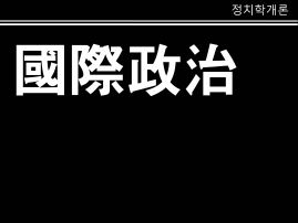 정치학개론국제 관계의 변화냉전과 그 이후국력전쟁과 평화정보화 시대국내정치 국제정치-1페이지