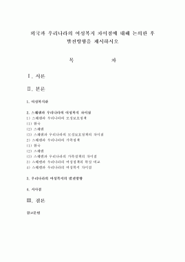 [사회복지] 외국과 우리나라의 여성복지 차이점에 대해 논의한 후 발전방향을 제시하시오-1페이지