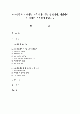 고교평준화가 가지는 교육기대효과는 무엇이며 해결해야 할 과제는 무엇인지 논하시오-1페이지