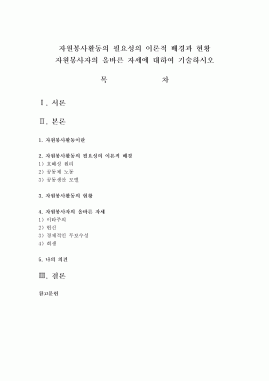 자원봉사활동의 필요성의 이론적 배경과 현황 자원봉사자의 올바른 자세에 대하여 기술하시오-1페이지