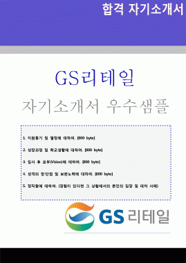 (2019년 GS리테일 자기소개서) GS리테일 영업직 자기소개서 합격예문 (GS리테일 자소서 자기소개서/GS리테일 채용 자기소개서)-1페이지