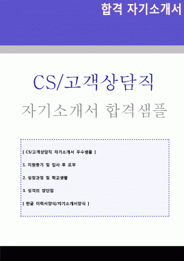 (2019년 CS서비스직 자소서) 인바운드 고객상담직 자기소개서 + 이력서양식 (콜센터 상담직 자소서 자기소개서/취업자료)-1페이지