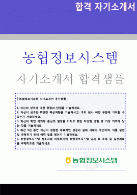 (2019년 농협정보시스템 자소서 - 공채서류) 농협정보시스템 공채프로그래머 자기소개서 우수샘플-1페이지