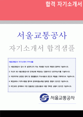 (서울교통공사 자기소개서) 2019년 서울교통공사 공채 자기소개서 합격샘플 (서울교통공사 자기소개서 샘플/서울교통공사 자기소개서/서울교통공사 합격자소서 자기소개서)-1페이지