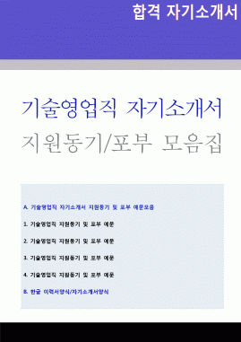 (영업직 지원동기 + 이력서양식) 2019년 기술영업직 자기소개서 지원동기 및 입사 후 포부 5편 모음 (영업직 자기소개서 잘쓴예/지원동기 포부)-1페이지