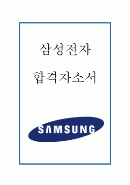 [삼성전자 합격자소서]-1페이지