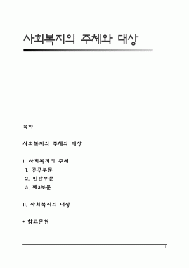 사회복지의 주체와 대상 공공부문, 민간부문, 제3부문-1페이지