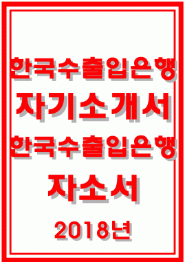 한국수출입은행자기소개서자소서 한국수출입은행자기소개서 한국수출입은행자소서 한국수출입은행 신입직원자기소개서 한국수출입은행인턴자소서 한국수출입은행합격자기소개서 한국수출입은행자소서예문-1페이지