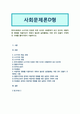 [중어중문학과] [사회문제론D형] 한국사회에서 소수자의 인권은 어떤 식으로 사회문제가 되고 있으며 바람직한 변화를 이끌어내기 위해서 필요한 실천들에는 어떤 것이 있을지 구체적인 사례-1페이지