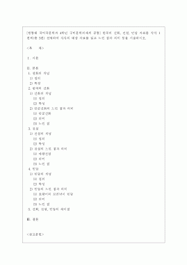 [구비문학의세계 공통] 한국의 신화 전설 민담 자료를 각각 1편씩(총 3편) 선택하여 각각의 대상 자료를 읽고 느낀 점과 의미 등을 서술하시오-1페이지