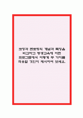 코칭과 멘토링의 개념과 특징을 비교하고 평생교육에 어떤 프로그램에서 어떻게 두 가지를 적용할 것인지 제시하여 보세요-1페이지