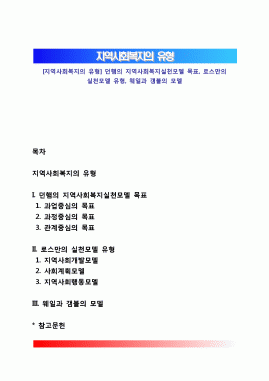 [지역사회복지의 유형] 던햄의 지역사회복지실천모델 목표 로스만의 실천모델 유형 웨일과 갬블의 모델-1페이지