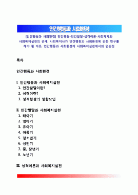 [인간행동과 사회환경] 인간행동-인간발달-성격이론-사회체계와 사회복지실천의 관계 사회복지사가 인간행동과 사회환경에 관한 연구를 해야 될 이유 인간행동과 사회환경이 사회복지실천에서의 연관성-1페이지