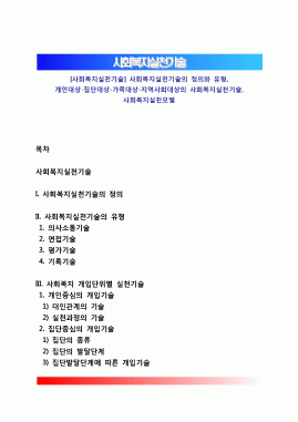 [사회복지실천기술] 사회복지실천기술의 정의와 유형 개인대상-집단대상-가족대상-지역사회대상의 사회복지실천기술 사회복지실천모델-1페이지