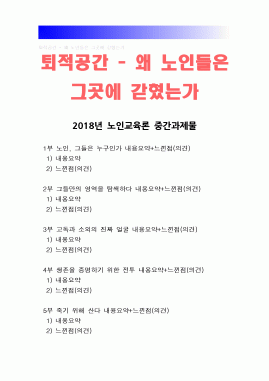 노인교육론] 퇴적공간 - 왜 노인들은 그곳에 갇혔는가 내용요약+느낀점(의견) 퇴적공간 왜 노인들은 그곳에 갇혔는가 서평 감상문-1페이지