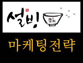 설빙 성공과정분석과 SWOT분석및 설빙 마케팅사례분석과 설빙 미래방향제언 PPT-1페이지