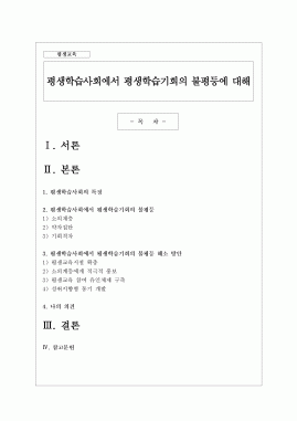 평생학습사회에서 평생학습기회의 불평등에 대해-1페이지