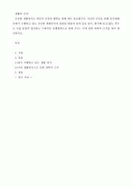 생활과건강)자신의 건강을 위해 일상생활 속에서 수행하고 있는 건강한 생활양식과 관련된 내용과 효과 등을 분석 평가해 보고(없는 경우는 이를 분명히 명시하고 구체적인 실행계획으로 대체 가능) 이에 관한 과학-1페이지