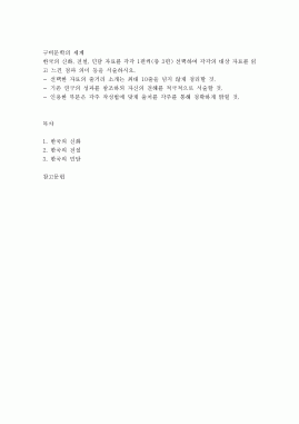 구비문학의세계)한국의 신화 전설 민담 자료를 각각 1편씩(총 3편) 선택하여 각각의 대상 자료를 읽고 느낀 점과 의미 등을 서술하시오-1페이지