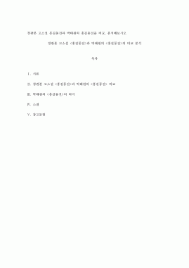 고전소설강독)경판본 고소설 「홍길동전」과 박태원의 「홍길동전」을 비교 분석해 보시오-1페이지