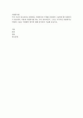 자원봉사론)각자 자신이 중요하다고 판단하는 자원봉사의 주체를 선정하여 그들에게 왜 자원봉사가 필요하며 어떻게 자원봉사를 하는 것이 효과적일지 그리고 국가적인 차원에서는 어떻게 그들을 지원해야 할지에 대-1페이지