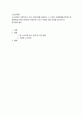 노인교육론)노인교육이 이루어지고 있는 교육기관을 살펴보고 그 기관의 교육방법을 분석한 후 평생학습시대와 연계하여 바람직한 노년기 학습에 대한 대안을 제시하시오-1페이지