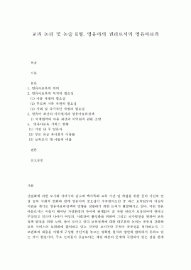 교과 논리 및 논술 E형 영유아의 권리로서의 영유아보육-1페이지