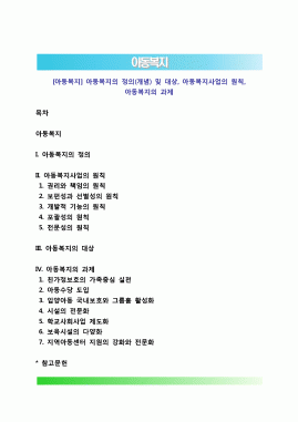 [아동복지] 아동복지의 정의(개념) 및 대상 아동복지사업의 원칙 아동복지의 과제-1페이지