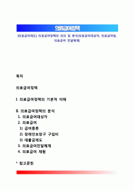 [의료급여제도] 의료급여정책의 의의 및 분석(의료급여대상자 의료급여법 의료급여 전달체계)-1페이지