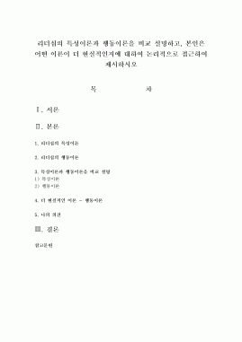 리더십의 특성이론과 행동이론을 비교 설명하고 본인은 어떤 이론이 더 현실적인지에 대하여 논리적으로 접근하여 제시하시오 리더십 특성이론 행동이론 리더십 유형 리더십 특성이론 리더십 행동이론-1페이지