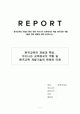 (원격교육론)원격교육의 개념과 특성 현재 우리나라 교육에서의 역할 원격교육 개발 기술의 변화 현황에 대해 논의하시오-1페이지