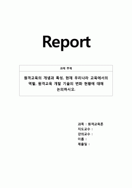 원격교육론-(2)원격교육의 개념과 특성 현재 우리나라 교육에서의 역할 원격교육 개발 기술의 변화 현황-1페이지